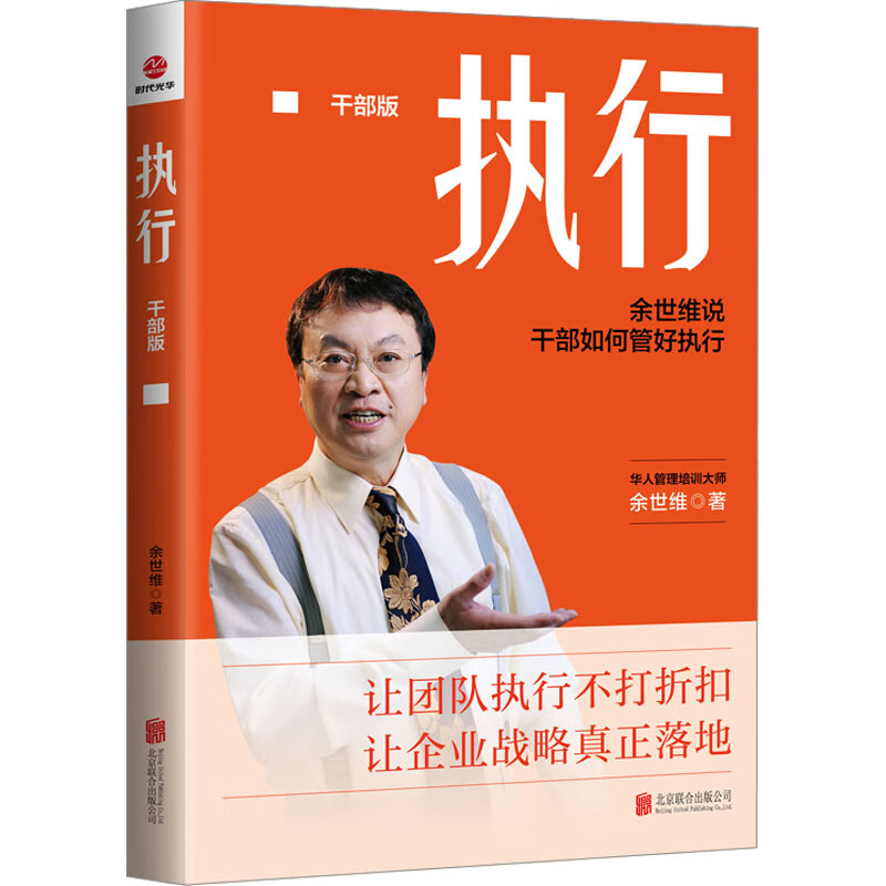 执行 干部版 余世维 书籍 图书