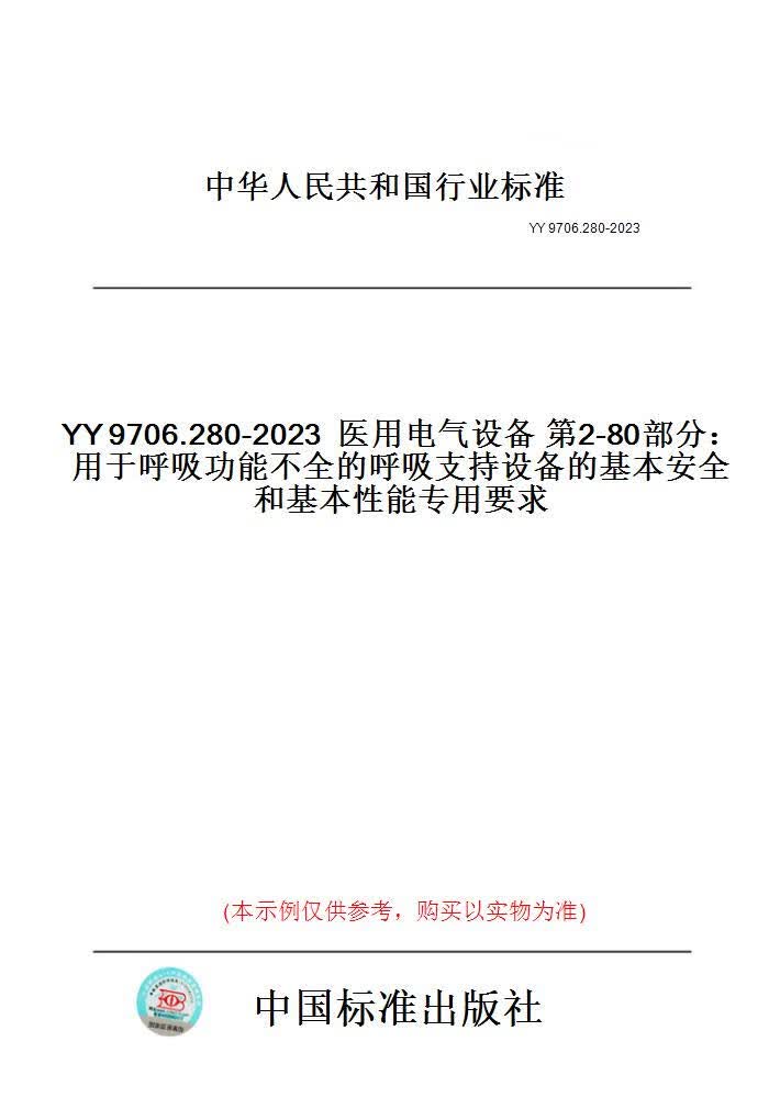 【纸版图书】YY9706.280-2023医用电气设备第2-80部......
