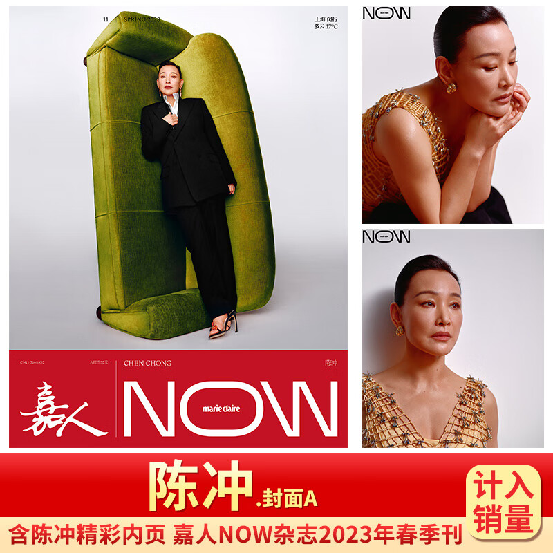 嘉人NOW杂志李现/虞书欣/杨紫/郑钦文/迪丽热巴/杨幂/张婧仪/陈冲封面 计入销量 嘉人NOW杂志2023年夏/春季刊 嘉人NOW23年春季刊陈冲A封面