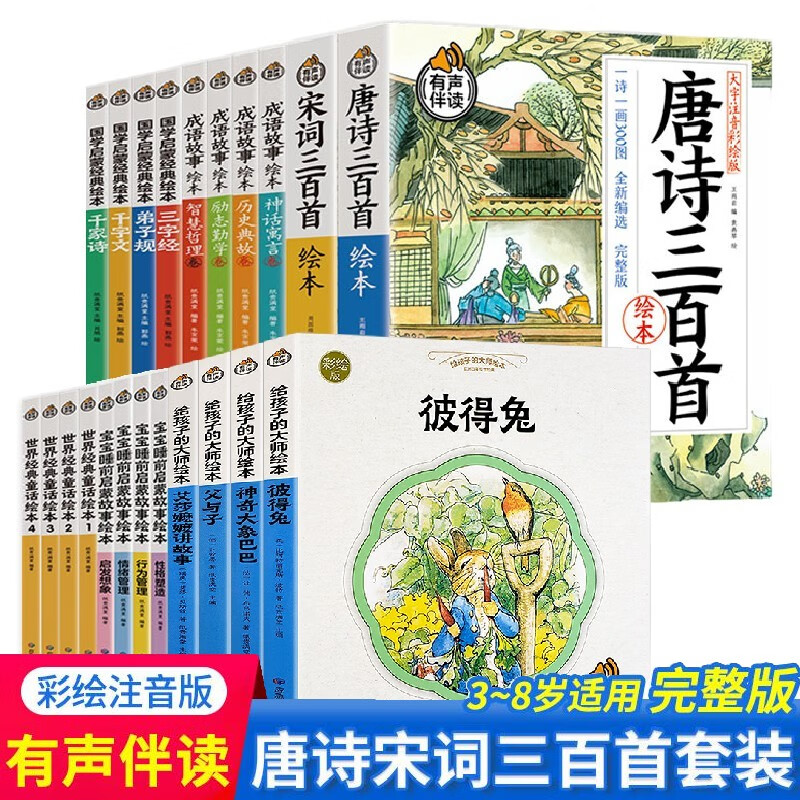 唐诗三百首有声伴读幼儿早教儿童绘本小学生唐诗300首全集注音版宋词成语故事古诗书诗集幼儿园宝宝学前 【全套22册】唐诗宋词+成语故事+国学启蒙+睡前启
