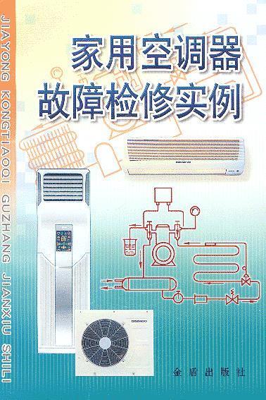 家用空调器故障检修实例 张庆双 等编著 金盾出版社