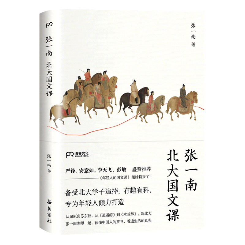 张一南北大国文课