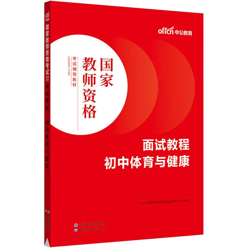 中公教育2023国家教师资格考试教材：面试教程初中体育与健康