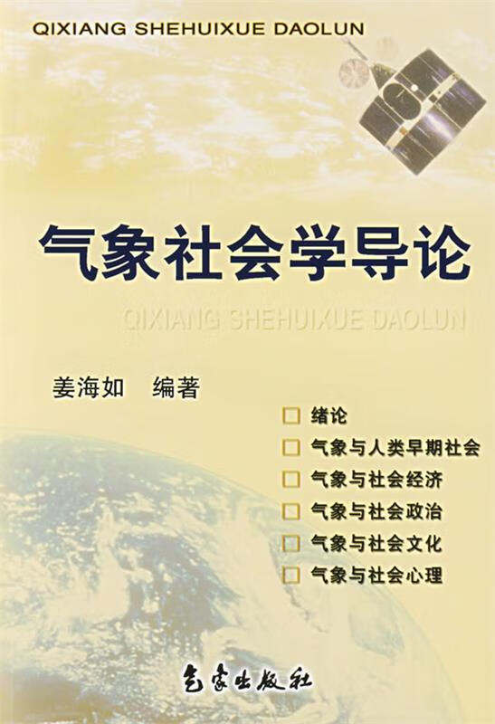 气象社会学导论