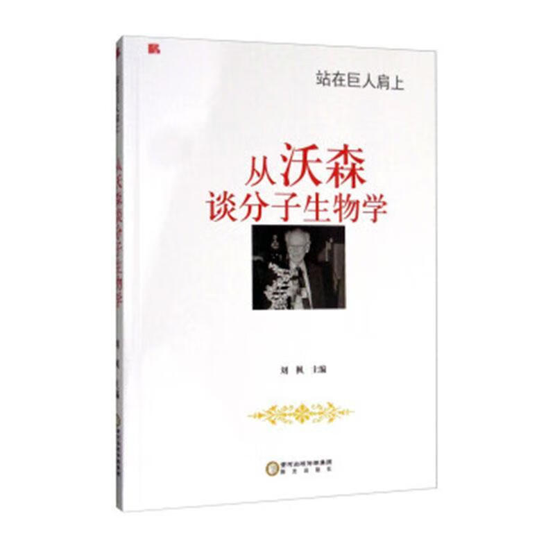 从沃森谈分子生物学刘枫阳光出版社9787552527841 传记书籍