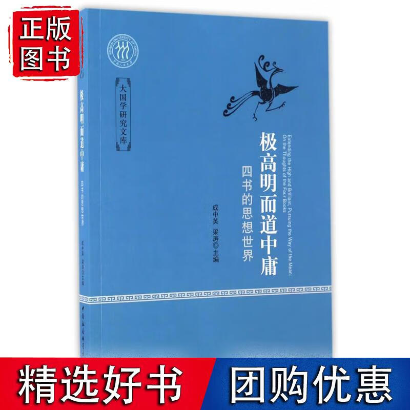 极高明而道中庸——四书的思想世界