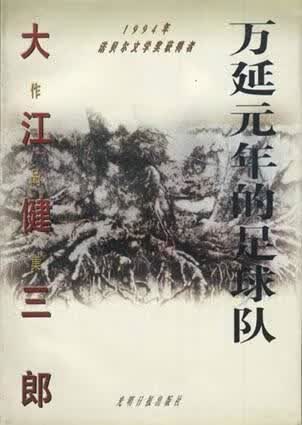 万延元年的足球队【好书】
