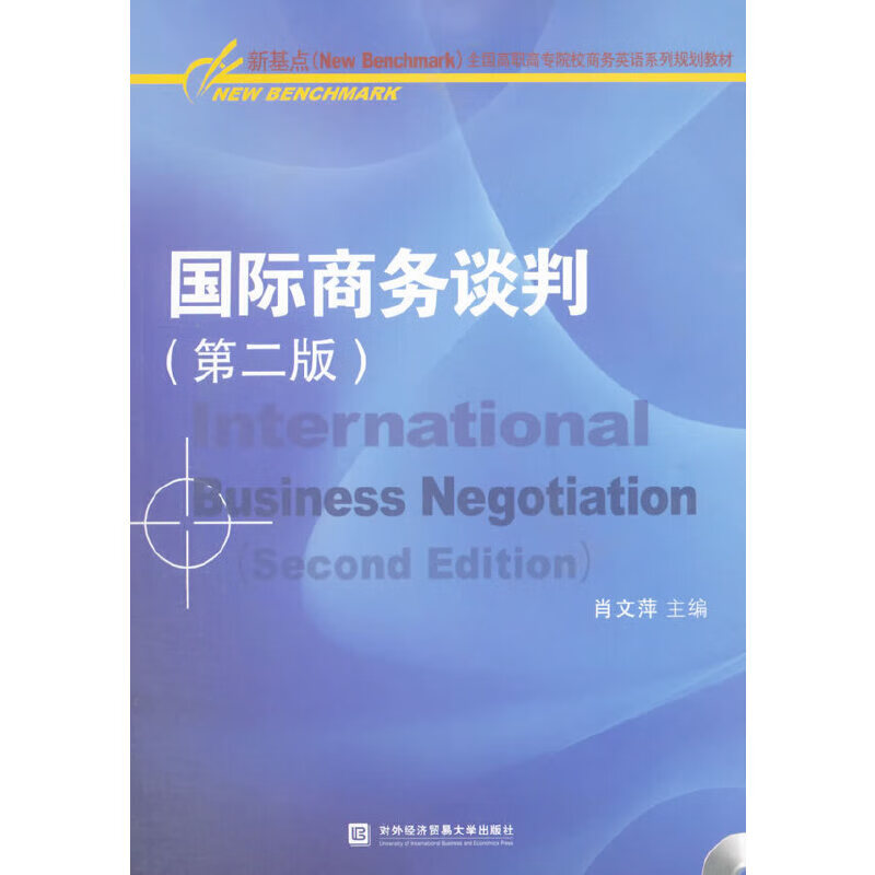 国际商务谈判（第二版）