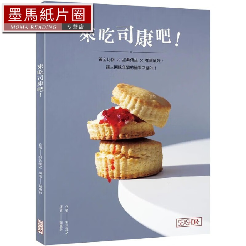 预售 來吃司康吧！黃金比例×經典傳統×進階風味，讓人回味無窮的簡單幸福味！ 海濱 村吉雅之