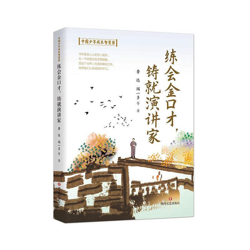 全新现货 练会金口才，铸就演讲家 9787541158933 鲁迅 四川文艺出版社有限公司 励志与