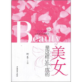 美女史这样养成的 何菁 编