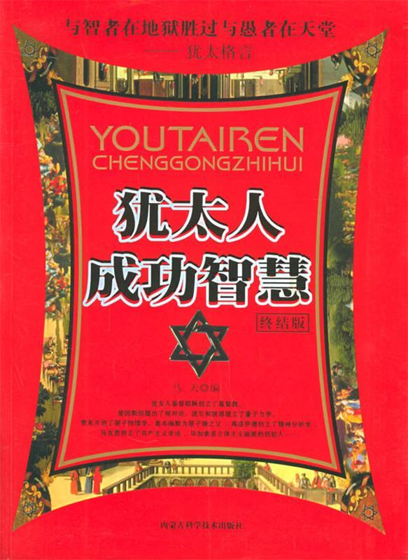 犹太人成功智慧 马天 编