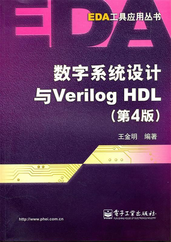 数字系统设计与Verilog HDL（第4版）