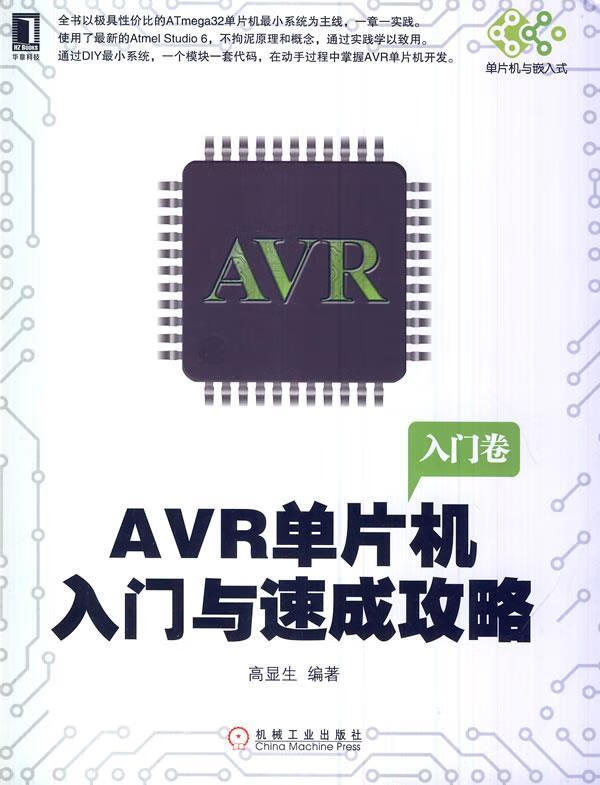AVR单片机入门与速成攻略 高显生