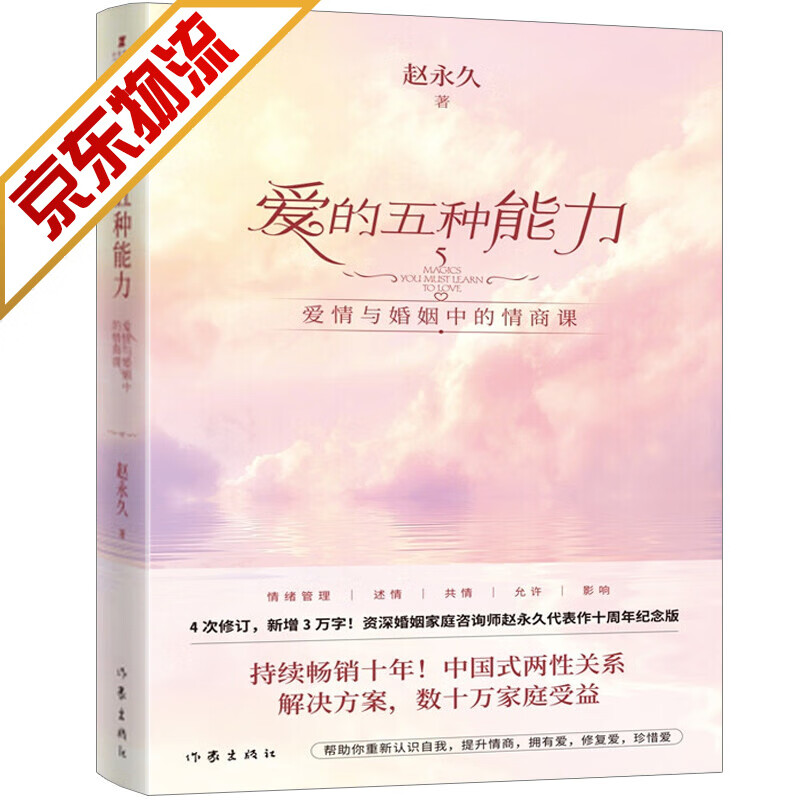【系列自选】婚姻与两性 两性关系书籍 爱的五种能力 爱情与婚姻中的情商课