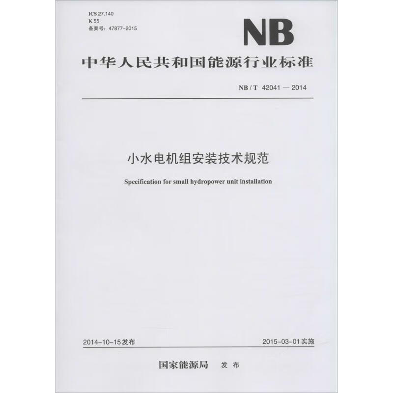 NB/T 42041-2014 小水电机组安装技术规范