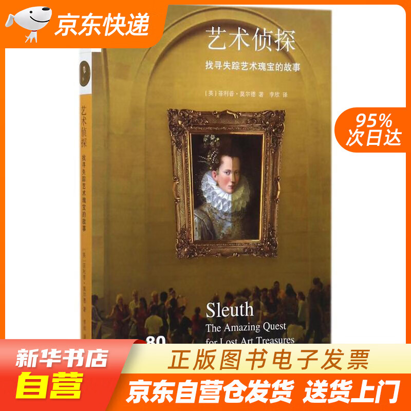 新知文库80：艺术侦探 (英)菲利普·莫尔德(Philip Mould) 著 籍