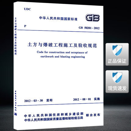 GB 50201-2012 土方与爆破工程施工及验收规范