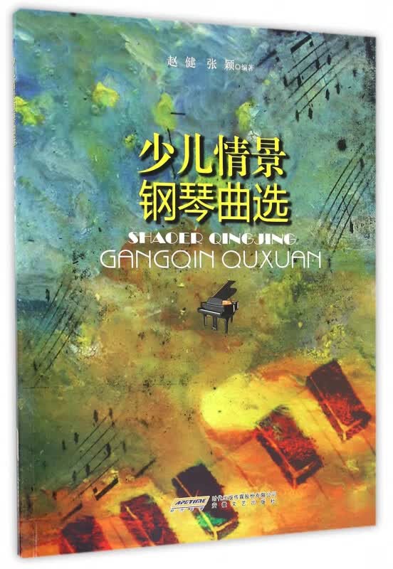 少儿情景钢琴曲选