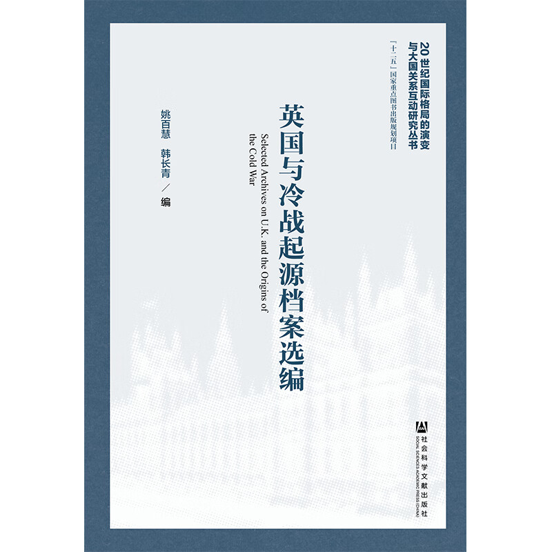 英国与冷战起源档案选编