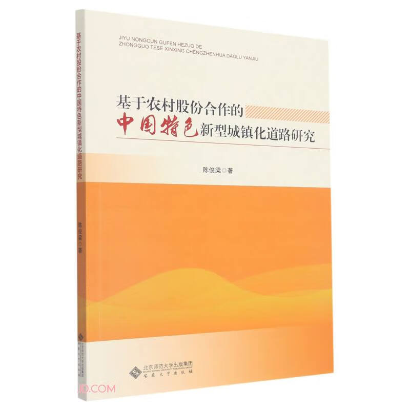 基于农村股份合作的中国特色新型城镇化道路研究