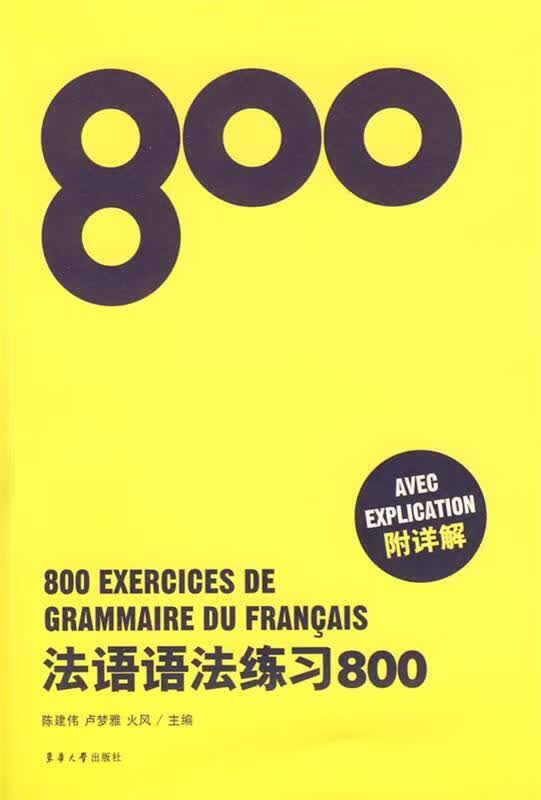 法语语法练习800