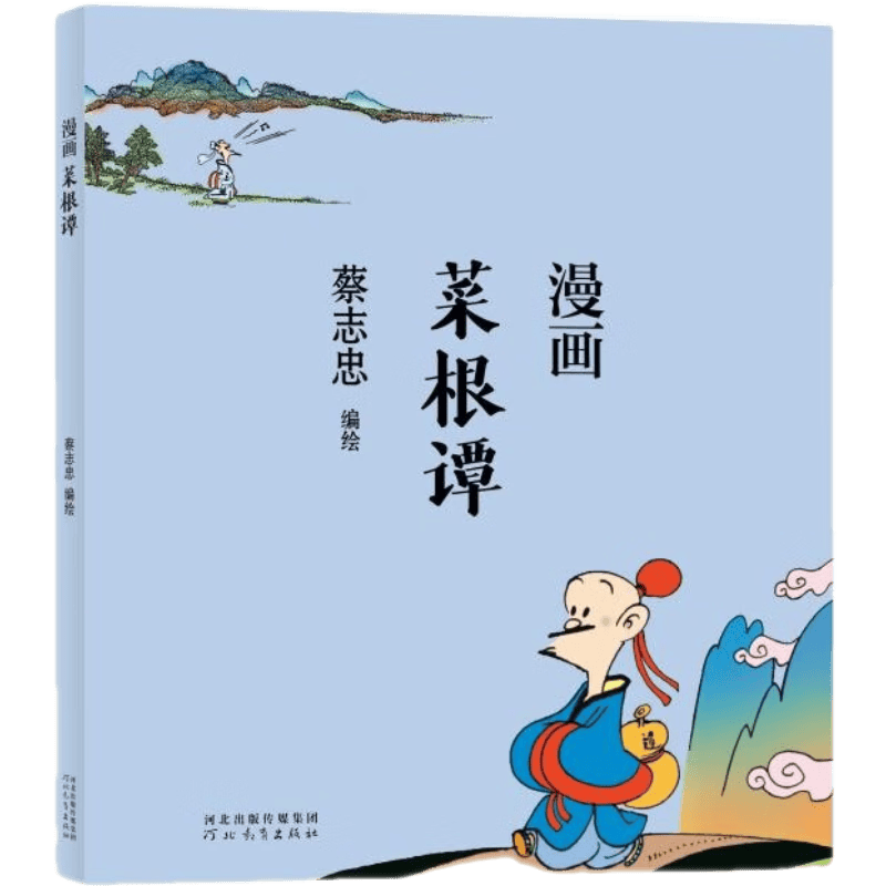 蔡志忠 漫画菜根谭 河北教育出版社