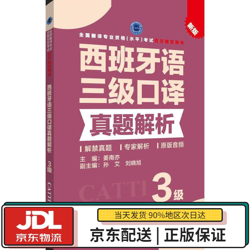 【全新送货上门】西班牙语三级口译真题解析 姜南亦 新世界出版社 9787510468674