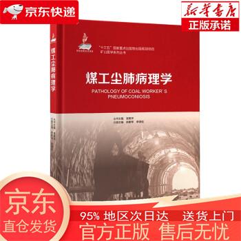 【全新速发】煤工尘肺病理学 郑素琴 北京大学医学出版社