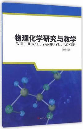 物理化学研究与教学 郑璇著 西南交通大学出版社