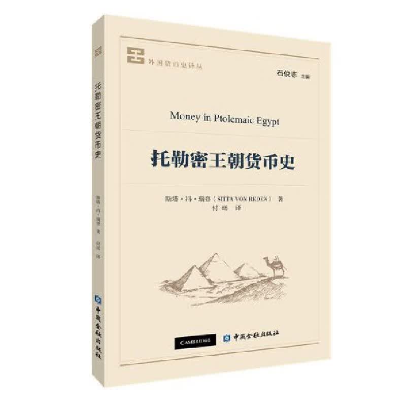 托勒密王朝货币史