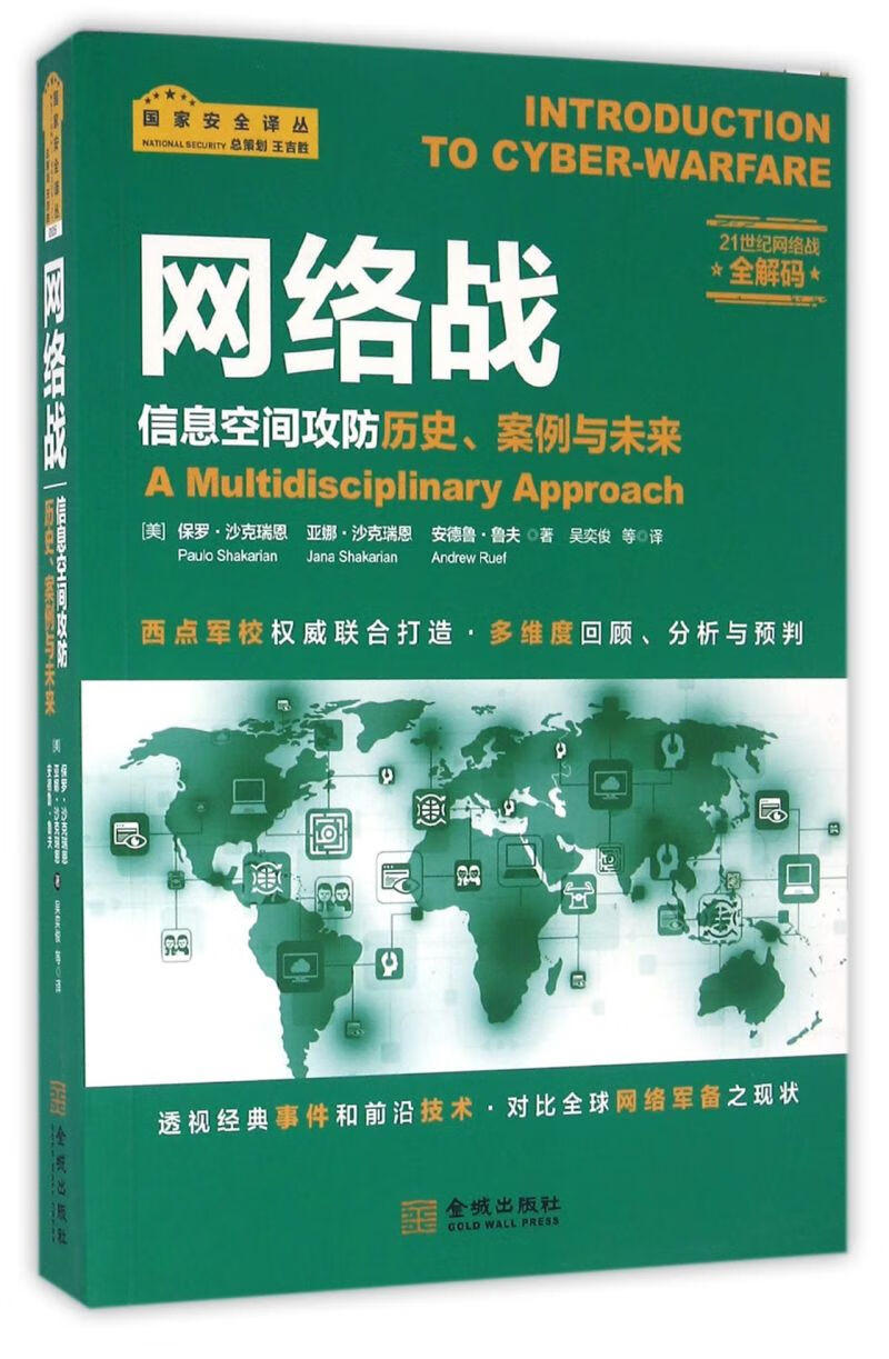 网络战(信息空间攻防历史案例与未来)/国家安全译丛
