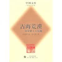 古海荒漠(中国文库4) 【，放心购买】