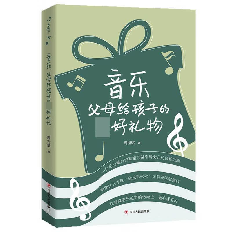 音乐(父母给孩子的最好礼物)