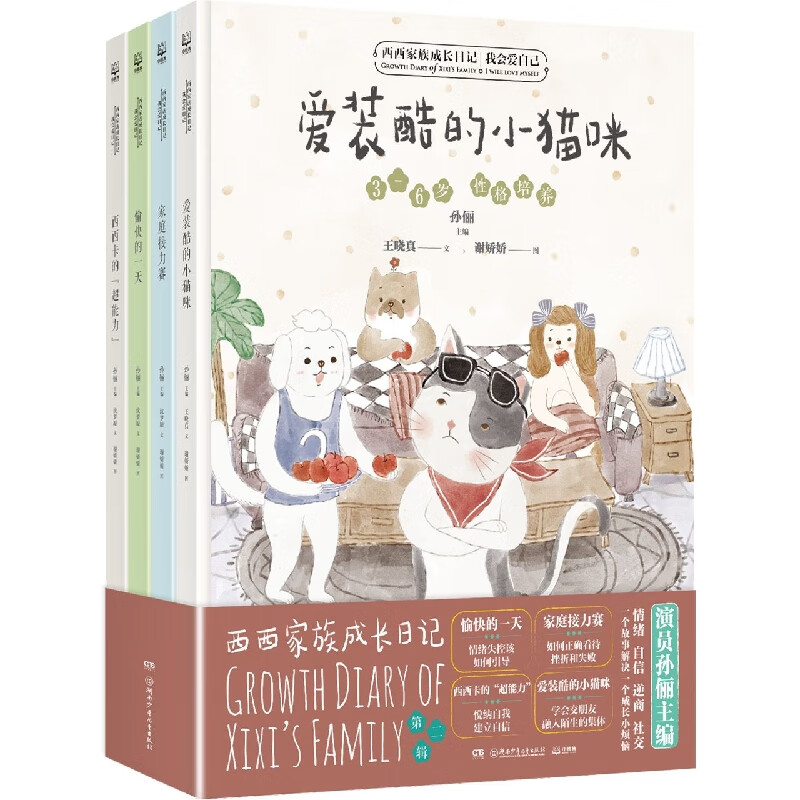 西西家族成长日记·我会爱自己