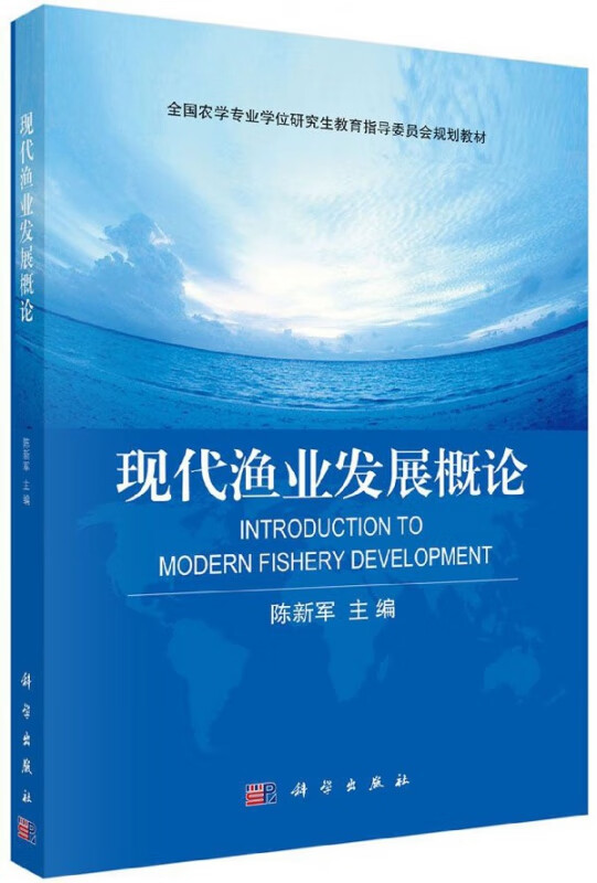 现代渔业发展概论(全国农学专业学位研究生教育指导委员会规划教材)