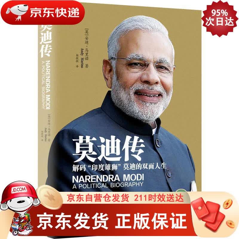 莫迪传 9787510456602