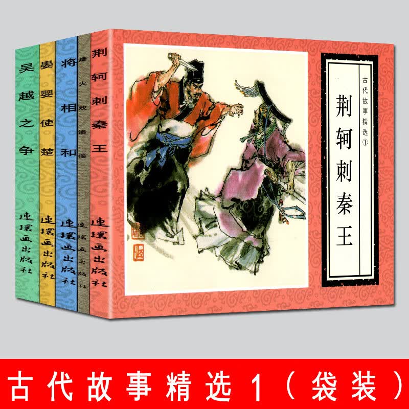 全6册中国科学家故事连环画小人书第二辑 张骞+华佗+扁鹊+徐霞客+喻皓+祖冲之小人书7080代老版怀旧故事书漫 全5册 将相和+晏婴使楚+吴越之争+烽火戏诸侯+荆