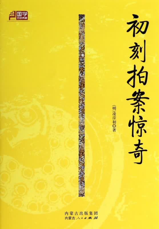初刻拍案惊奇/国学百部典藏