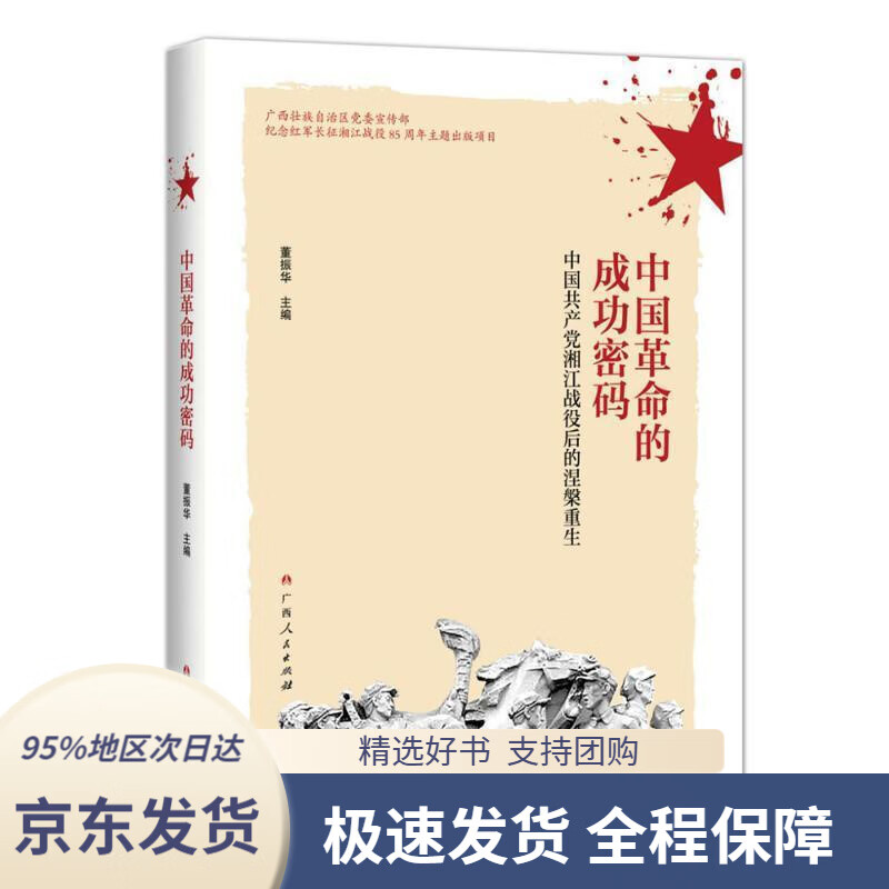 【 京东配送 支持团购】中国革命的成功密码董振华著广西人民出版社9787219108529