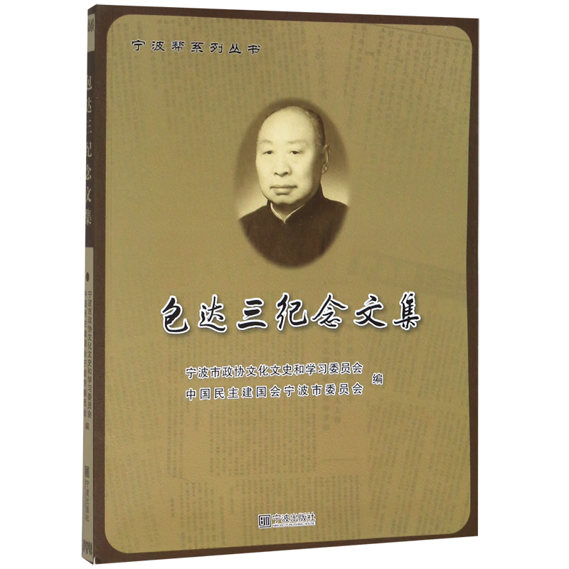 包达三纪念文集/宁波帮系列丛书