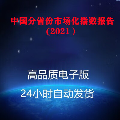 中国分省份市场化指数报告(2021）