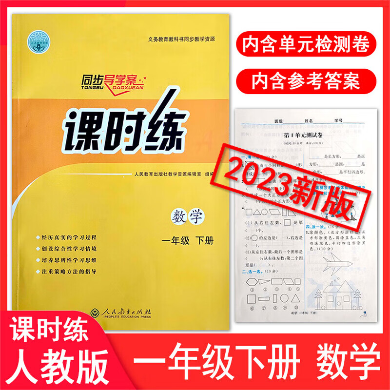 2023小学课时练同步导学案1册人教版RJ教材同步练习 数学 一年级下