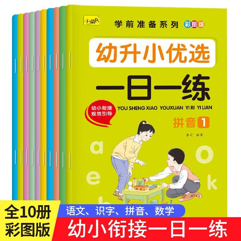 幼小衔接整合教材语文识字数学拼音全套10册幼升小优选一日一练学前班拼音数学每日一练幼儿园学前大班练习册幼升小衔接升一年级入学准备练习题幼儿思维训练天天练启蒙教材 【套装10册】幼升小优选一日一练语文识
