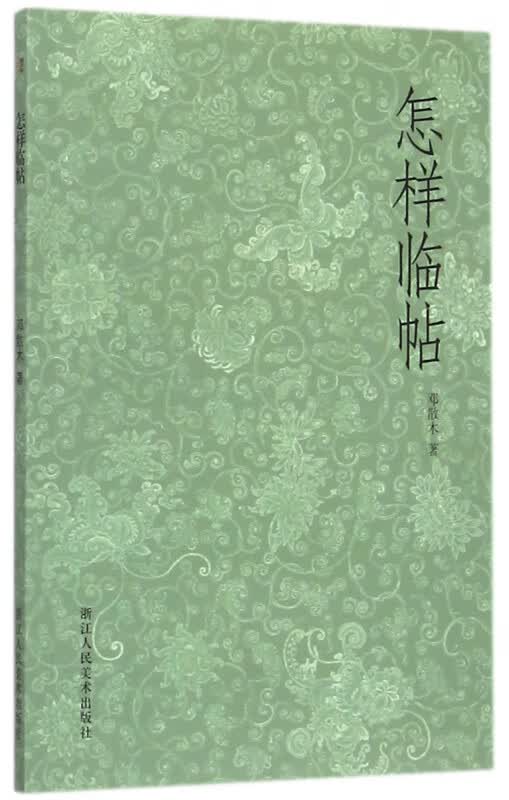 怎样临帖