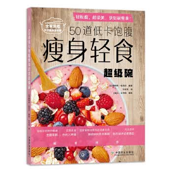 50道低卡饱腹轻食超级碗 9787109267442 [法]基特希·帕克孙 中国农业出版社有限公司
