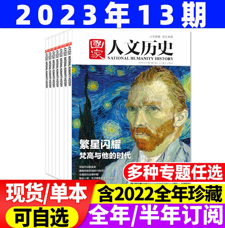 包邮【1-16期现货】国家人文历史杂志2023年8月下第16期新【另有全年订阅及2022年往期可选】青少年高中学生知识经典历史文史参考时事人物期刊 2023年7月上第13期【梵高与他的时代】