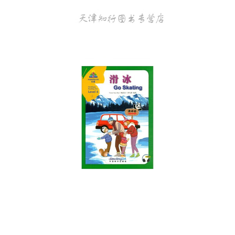 华语阅读金字塔·6级·3.滑冰
