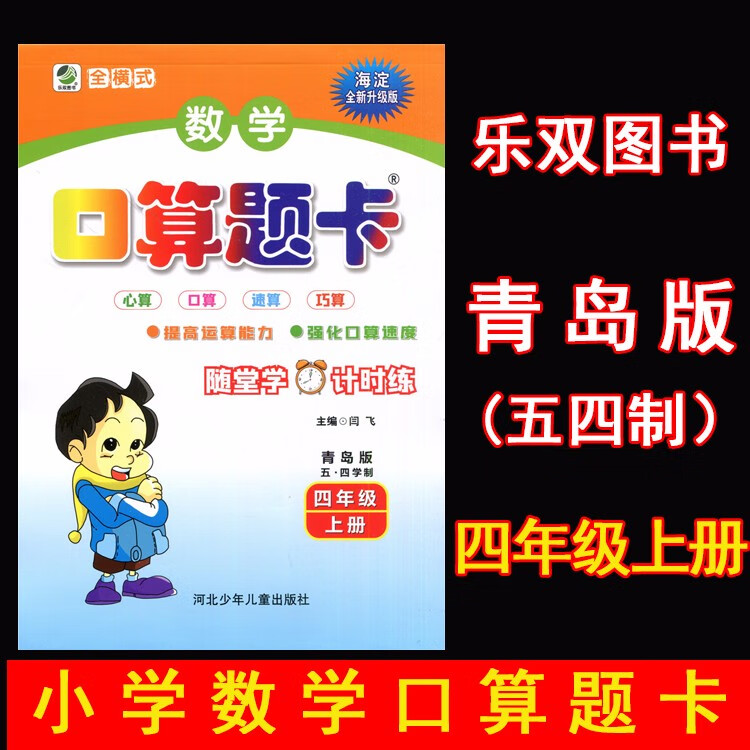 2023秋小学数学口算题卡 4四年级上册 青岛版(五四制)QD版54制全横式口算题4四上数学课本同步专项训练计算能手口算心算速算巧算