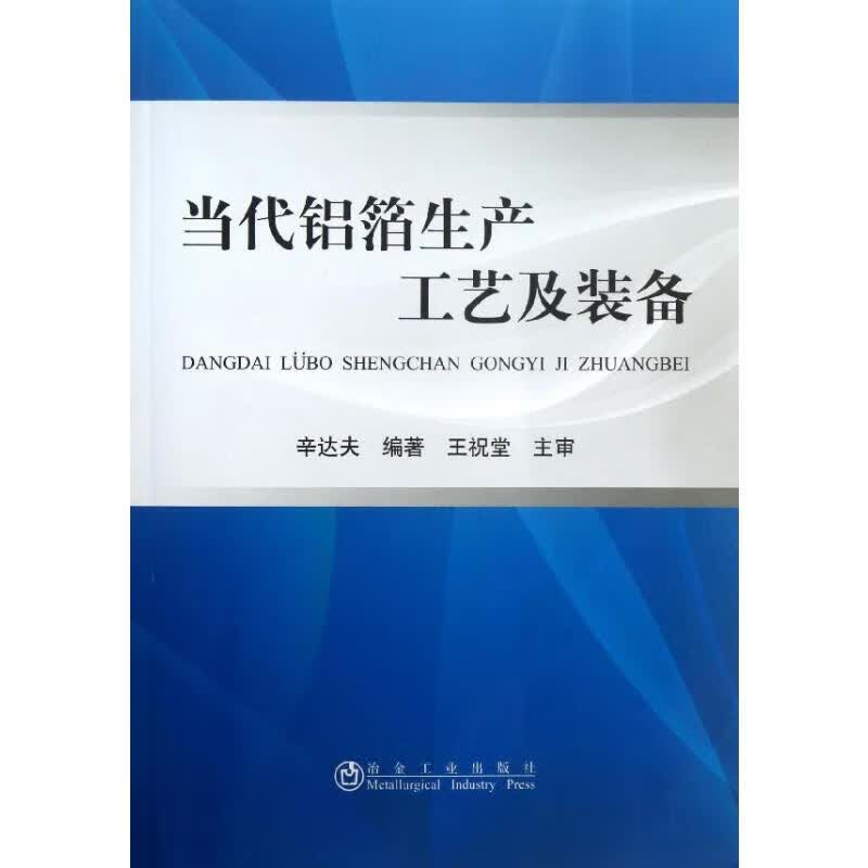 当代铝箔生产工艺及装备 辛达夫 书籍